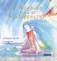 Η νεράιδα και ο καταρράχτης - Εκδόσεις Λιβάνη