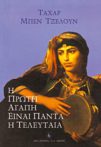 Η πρώτη αγάπη είναι πάντα η τελευταία - Εκδόσεις Λιβάνη