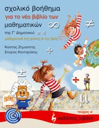 Το βιβλίο των Μαθηματικών Γ΄Δημοτικού τεύχος Α - Εκδόσεις Λιβάνη