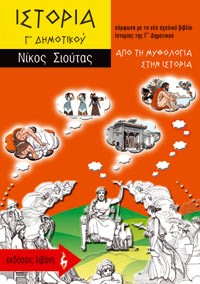 Ιστορία Γ' Δημοτικού - Εκδόσεις Λιβάνη