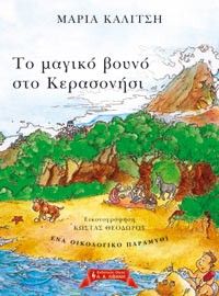 Το μαγικό βουνό στο Κερασονήσι - Εκδόσεις Λιβάνη