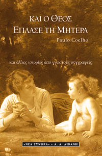 Και ο Θεός έπλασε τη μητέρα - Εκδόσεις Λιβάνη