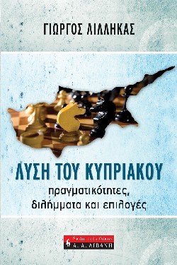 Λύση του Κυπριακού - Εκδόσεις Λιβάνη