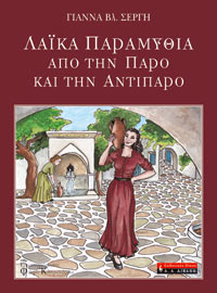 Λαϊκά παραμύθια από την Πάρο και την Αντίπαρο - Εκδόσεις Λιβάνη