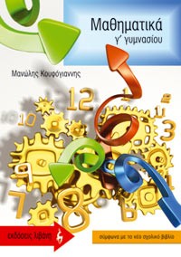 Μαθηματικά Γ' Γυμνασίου - Εκδόσεις Λιβάνη