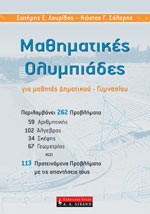 Μαθηματικές Ολυμπιάδες για μαθητές Δημοτικού-Γυμνασίου - Εκδόσεις Λιβάνη