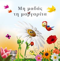 Μη μαδάς τη μαργαρίτα - Εκδόσεις Λιβάνη