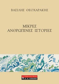Μικρές ανθρώπινες ιστορίες - Εκδόσεις Λιβάνη