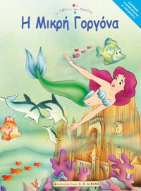 Τα βιβλία με τους μαγνήτες-Η μικρή γοργόνα - Εκδόσεις Λιβάνη