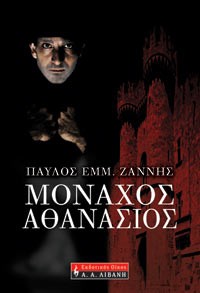 Μοναχός Αθανάσιος - Εκδόσεις Λιβάνη