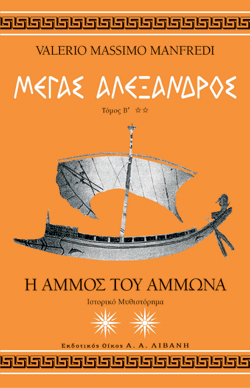 Μέγας Αλέξανδρος, Τόμος Β΄ - Η άμμος του άμμωνα - Εκδόσεις Λιβάνη