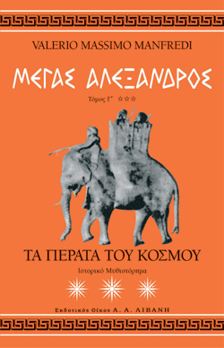 Μέγας Αλέξανδρος, Τόμος Γ΄ - Τα πέρατα του κόσμου - Εκδόσεις Λιβάνη