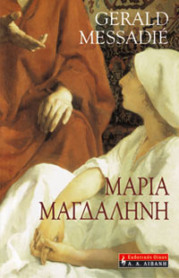 Μαρία Μαγδαληνή - Εκδόσεις Λιβάνη