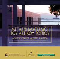 Μετασχηματισμοί του αστικού τοπίου - Εκδόσεις Λιβάνη
