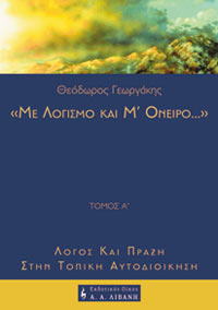 «Με λογισμό και μ΄ όνειρο» - Εκδόσεις Λιβάνη