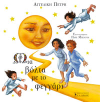 Μια βόλτα με το φεγγάρι - Εκδόσεις Λιβάνη