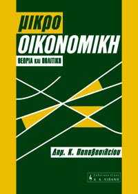 Μικροοικονομική - Εκδόσεις Λιβάνη