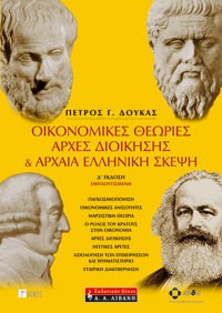 Οικονομικές Θεωρίες Αρχές Διοίκησης & Αρχαία Ελληνική Σκέψη - Εκδόσεις ...