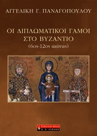 Οι διπλωματικοί γάμοι στο Βυζάντιο - Εκδόσεις Λιβάνη