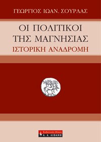 Οι πολιτικοί της Μαγνησίας - Ιστορική αναδρομή - Εκδόσεις Λιβάνη