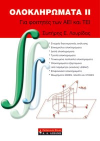 Ολοκληρώματα ΙΙ - Εκδόσεις Λιβάνη