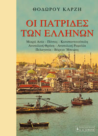Οι πατρίδες των Ελλήνων - Εκδόσεις Λιβάνη
