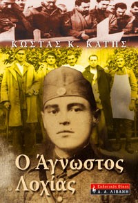 Ο Άγνωστος Λοχίας - Εκδόσεις Λιβάνη