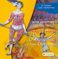 Μαρκ Σαγκάλ-Ο ακροβάτης του ονείρου - Εκδόσεις Λιβάνη
