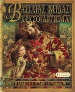 Ο Βασιλιάς Μίδας και το χρυσό άγγιγμα - Εκδόσεις Λιβάνη