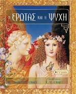 Ο Έρωτας και η Ψυχή - Εκδόσεις Λιβάνη