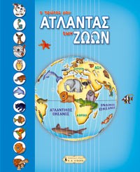 Ο πρώτος μου άτλαντας των ζώων - Εκδόσεις Λιβάνη