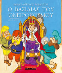 Ο βασιλιάς του ονειρόκοσμου - Εκδόσεις Λιβάνη
