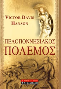 Πελοποννησιακός Πόλεμος - Εκδόσεις Λιβάνη