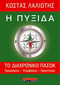 Η Πυξίδα - Εκδόσεις Λιβάνη