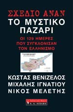 Σχέδιο Ανάν το μυστικό παζάρι - Εκδόσεις Λιβάνη