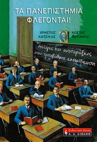 Τα πανεπιστήμια φλέγονται! - Εκδόσεις Λιβάνη