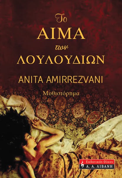 Το αίμα των λουλουδιών - Εκδόσεις Λιβάνη