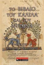 Το βιβλίο του Καλίλα και του Ντίμνα - Εκδόσεις Λιβάνη