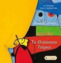 Το θαλάσσιο τσίρκο του Χουάν Μιρό - Εκδόσεις Λιβάνη