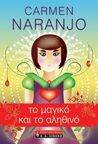 Το μαγικό και το αληθινό - Εκδόσεις Λιβάνη