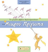 Το μεγάλο βιβλίο δραστηριοτήτων του Μικρού Πρίγκιπα - Εκδόσεις Λιβάνη