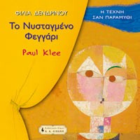 Το νυσταγμένο φεγγάρι του Πάουλ Κλέε - Εκδόσεις Λιβάνη