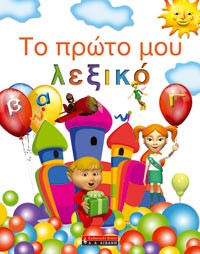 Το πρώτο μου λεξικό - Εκδόσεις Λιβάνη