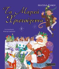 Τα μαγικά Χριστούγεννα - Εκδόσεις Λιβάνη