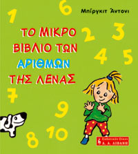 Το μικρό βιβλίο των αριθμών της Λένας - Εκδόσεις Λιβάνη