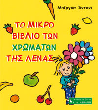 Το μικρό βιβλίο των χρωμάτων της Λένας - Εκδόσεις Λιβάνη