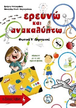 Ερευνώ και ανακαλύπτω - Φυσικά ε` δημοτικού - Εκδόσεις Λιβάνη