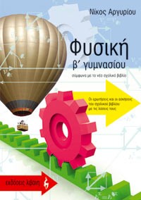 Φυσική β' γυμνασίου-Αργυρίου - Εκδόσεις Λιβάνη