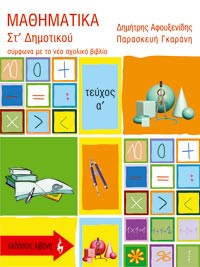 Μαθηματικά ΣΤ' Δημοτικού α Τεύχος - Εκδόσεις Λιβάνη