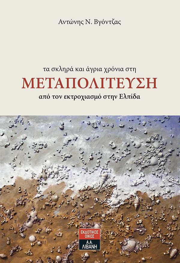 Τα σκληρά και άγρια χρόνια στη Μεταπολίτευση - Εκδόσεις Λιβάνη